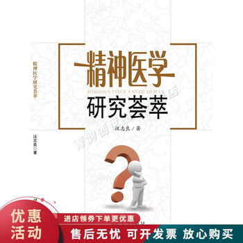 精神医学研究荟萃