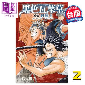 漫画 黑色五叶草外传 四骑士 2 田代弓也 田畠裕基 台版漫画 东立