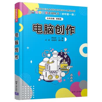 电脑创作/创客教育系列丛书