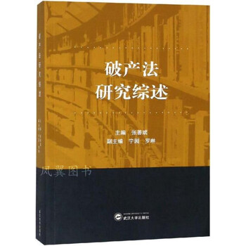 破产法研究综述 张善斌编 武汉大学出版社