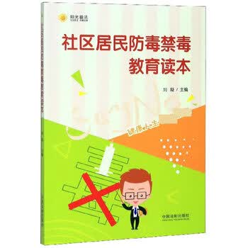 社区居民防毒禁毒教育读本