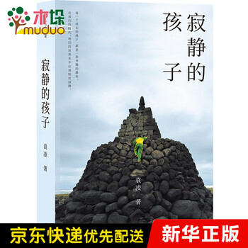 寂静的孩子