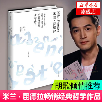 不能承受的生命之轻 精装版 米兰昆德拉著 上海译文现当代人生哲学文学小说 新华书店正版