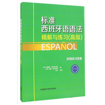 标准西班牙语语法精解与练习(高级)