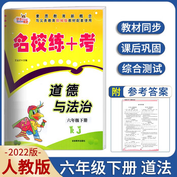 【可选单本】小学生名校练+考 一二三四五六年级上下册科学冀人版教科版道德与法治法人教版小学教辅书 6下道法人教版