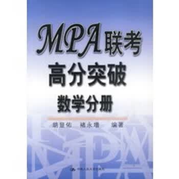 MPA 联考高分突破 (数学分册)【保证正版】