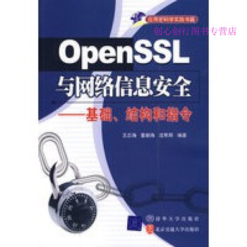OpenSSL与网络信息安全——基础、结构和指令