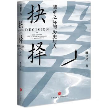 抉择：鼎革之际的历史与人