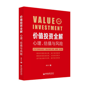 价值投资全解:心理、估值与风险