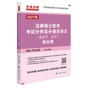 正版 华成法硕2021年法律硕士联考考试分析高分通关讲义 非法学法学 综合课 龚成思法硕分析宪法法