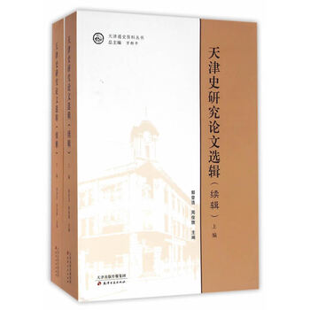 天津史研究论文选辑(续辑)