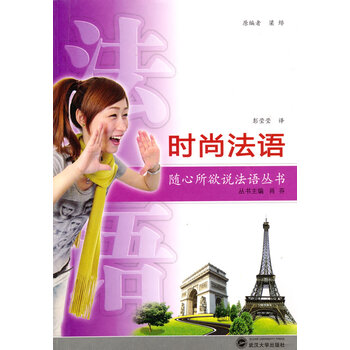 时尚法语(含MP3光盘)【正版图书】