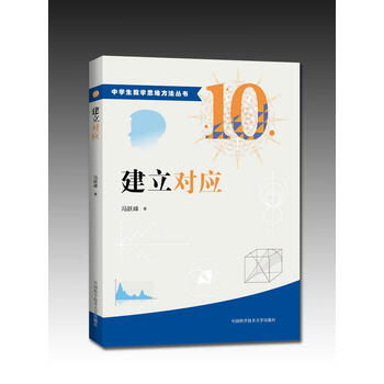 建立对应 冯跃峰 中小学教辅 9787312039621
