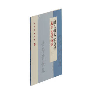 颜真卿多宝塔碑集字吉语诗词