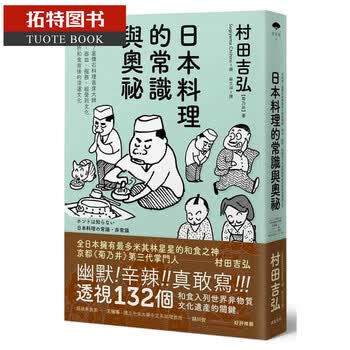 村田吉弘日本料理的常识与奥秘米其林7星怀石料理席大师 从