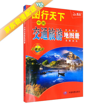 2021年 中国知识地图册（彩皮 中英文对照） 2021版 中国交通旅游地图册