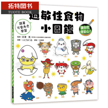 预售 过敏性食物小图鉴 瑞升台版书籍 图书