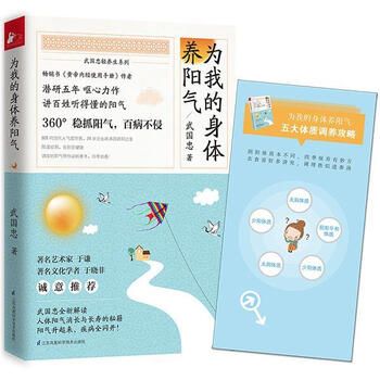 为我的身体养阳气 武国忠 9787553761633 江苏科学技术出版社 图书【正版保证】