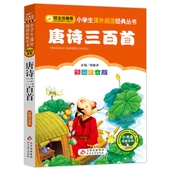 唐诗三百首（彩图注音版） 一二年级小学生课外阅读经典丛书 小书虫阅读系列