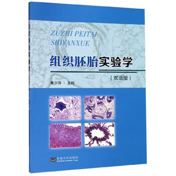 组织胚胎实验学(双语版)