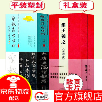 【官方旗舰】【2册 套装】怀仁集黄文新圣教序字字析 +集王羲之圣教序盒装散页卡片高清放大对照本字帖 2册