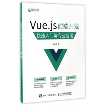 Vue.js前端开发快速入门与专业应用