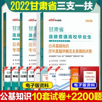 中公2022甘肃省三支一扶考试用书公共基础知识历年真题全真模拟试卷+2200题库3本 西部计划村官特岗教师