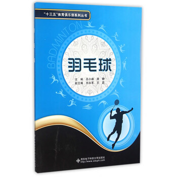羽毛球/十三五体育俱乐部系列丛书
