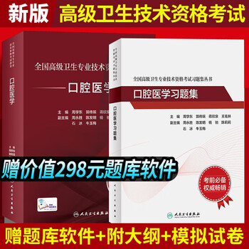 人卫版2022年口腔医学副主任医生主任医师职称教材书习题集模拟试卷卫生资格考试用书正副高进阶