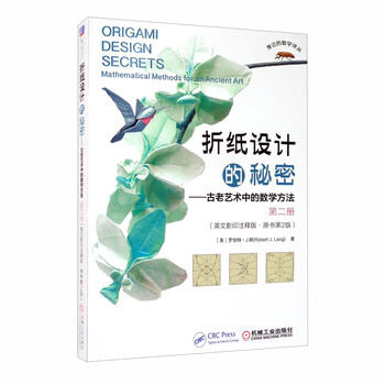 折纸设计的秘密：古老艺术中的数学方法（第二册 英文影印注释版·原书第2版）