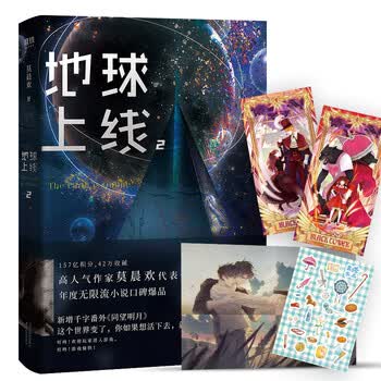 地球上线.2（无限流入坑必读，高人气作者莫晨欢经典代表作！）