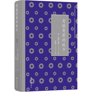 文学共同体书系：有狼有歌的故乡