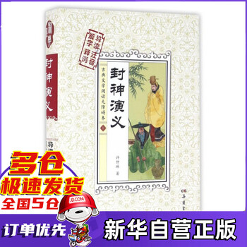 封神演义(古典文学阅读无障碍本)(精)