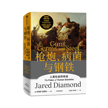 枪炮、病菌与钢铁 人类社会的命运 贾雷德·戴蒙德 著中信出版集团 贾雷德·戴蒙德 著新华书店