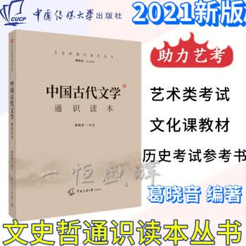 新版2021 中国古代文学通识读本 葛晓音 编著文史哲通识读本丛书之一中国传媒大学2021艺术类招生