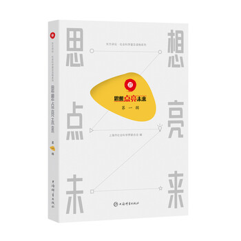 思想点亮未来（第一辑）