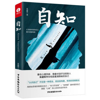 9787504387318 正版  自知 朱建军 中国广播影视出版社
