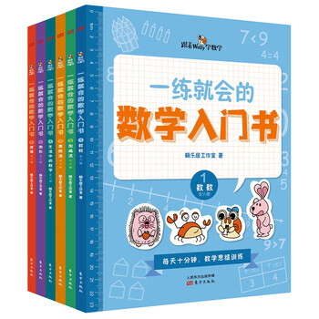 数学启蒙 思维训练 一练就会的数学入门书（全6册）