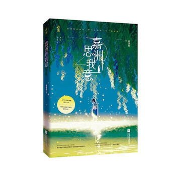嘉洲思我意 青春文学  9787559448514
