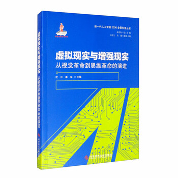 虚拟现实与增强现实：从视觉革命到思维革命的演进