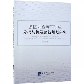 多区块仓库下订单分批与拣选路线规划研究