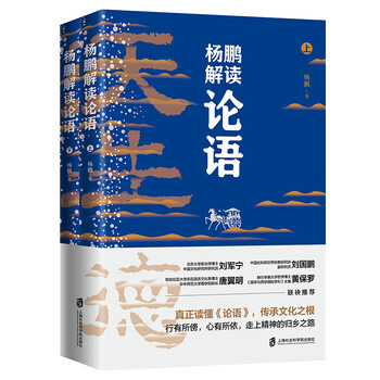 杨鹏解读论语9787552031447
