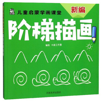 新编阶梯描画/儿童启蒙学画课堂