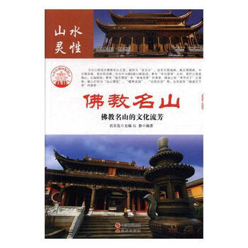 佛教名山：佛教名山的文化流芳 肖东发 旅游/地图 9787514323450