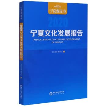 宁夏文化发展报告（2020）/宁夏蓝皮书