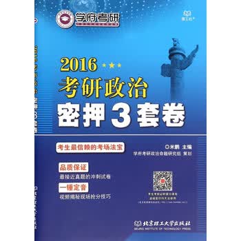 2016考研政治密押3套卷