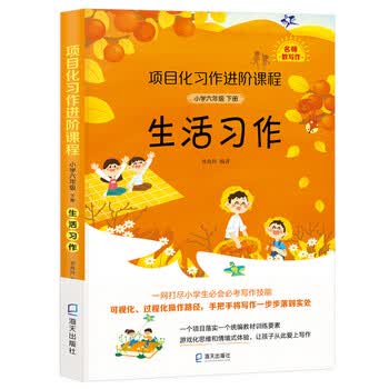 项目化习作进阶课程·小学六年级下册·生活习作