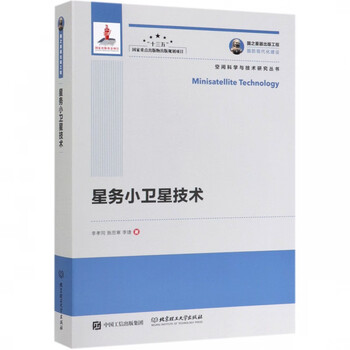 星务小卫星技术/空间科学与技术研究丛书
