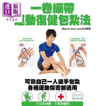 一卷绷带复健包扎法  朵琳  医疗保健  疾病百科 外科 港台原版