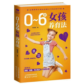 0~6岁女孩养育法 辛芝荣 育儿/家教 9787201140995